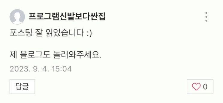 혹시 댓글 보고 오셨나요?? : 네이버 블로그