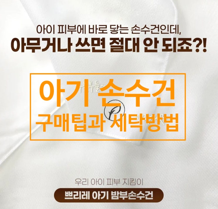 쁘리레육아정보 출산준비물 아기 신생아 순면 밤부 엠보 가제 손수건 어떤 걸 얼마큼 준비해야 할까 아기 손수건 구매팁 및