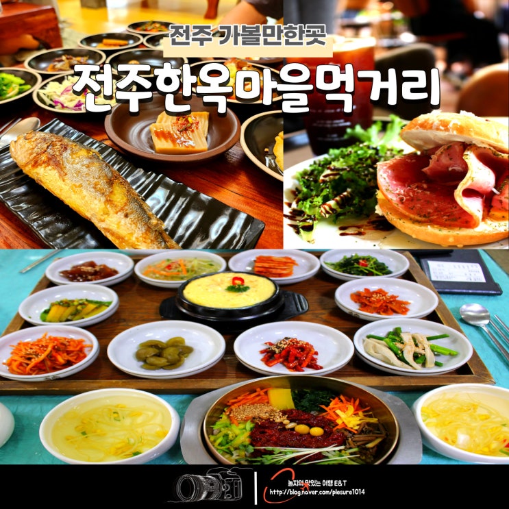 전주 한옥마을 먹거리 한정식부터 카페까지 맛집 리스트 네이버 블로그