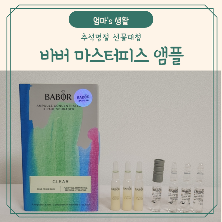 추석명절선물대첩 부모님 화장품 바버 마스터피스 앰플 추천 네이버 블로그