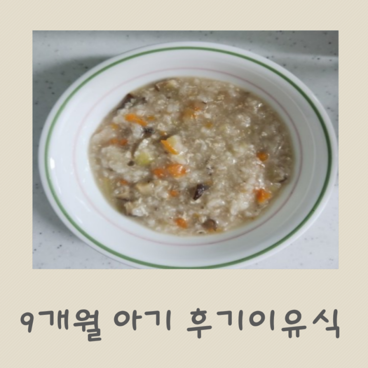 전기밥솥6인용으로 9개월 아기 후기이유식 1단계 소고기and닭고기 만들기표고버섯육수 네이버 블로그