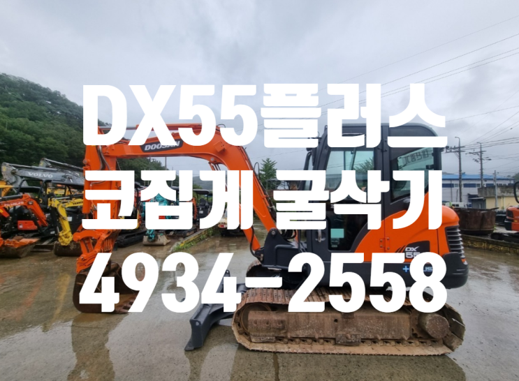중고굴삭기 두산 02급 DX55플러스 코집게 굴삭기입니다. : 네이버 블로그