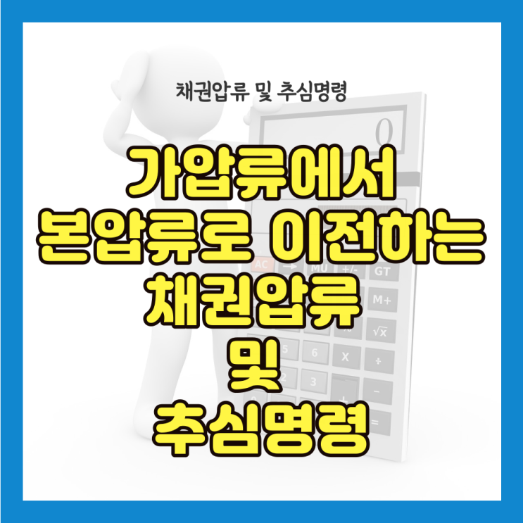 가압류를 본압류로 이전하는 채권압류 및 추심명령 전자소송 신청하는 방법 및 필요서류 별지목록 작성하는 방법 네이버 블로그