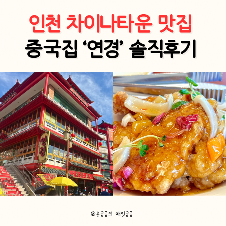 주말 인천 차이나타운 중국집 연경 메뉴 웨이팅 시간 맛 후기 찹쌀탕수육 강추 네이버 블로그