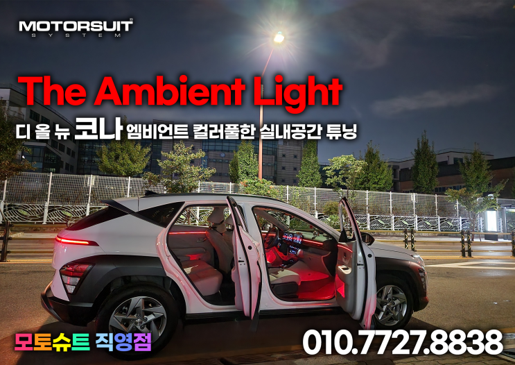 디 올 뉴 코나 엠비언트 컬러풀한 실내공간 튜닝 네이버 블로그