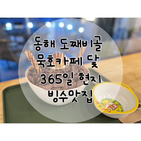동해 도째비골 묵호카페 닻 365일 현지 빙수맛집 : 네이버 블로그