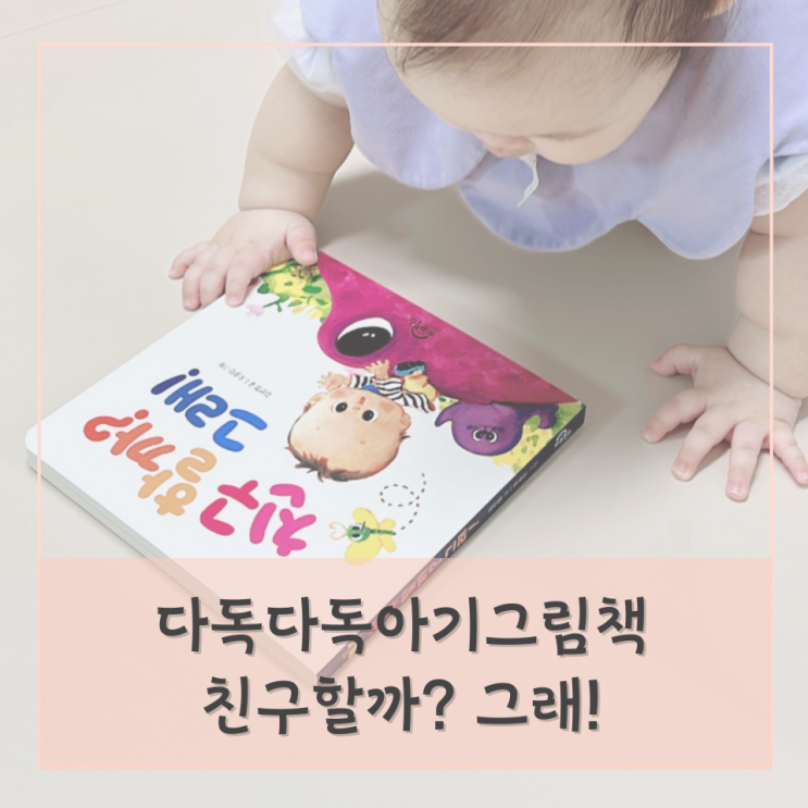 6개월아기책 키위북스 다독다독 아기그림책 친구할까 그래 네이버 블로그