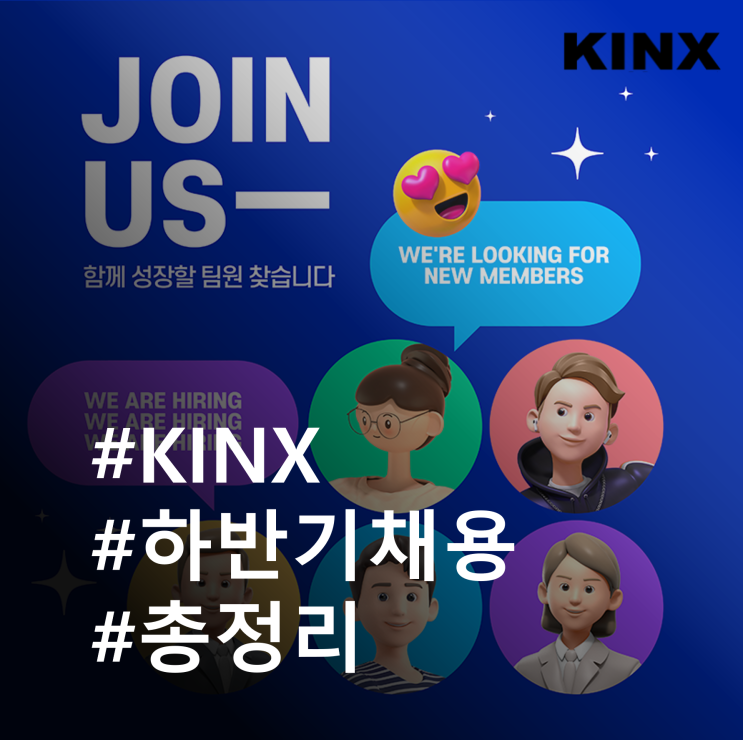 [KINX 채용] 2023 하반기 공개채용: 9/11 서류 마감 : 네이버 블로그