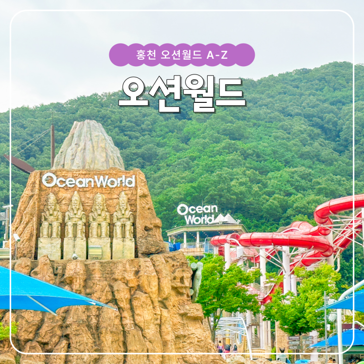 오션월드 입장권 할인 먹거리 셔틀버스 준비물 카바나 실외락커 총정리 네이버 블로그
