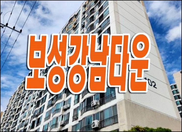 보성강남타운 대구아파트경매 동구 방촌동 아파트 경매 급매 네이버 블로그