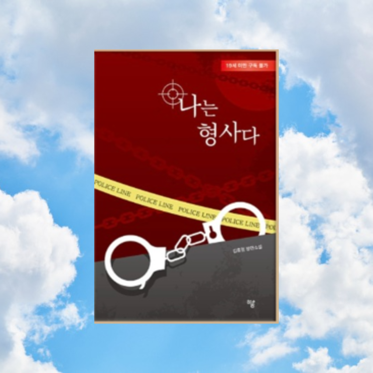 나는 형사다, 김홍철 장편소설, 초보 형사의 애환 : 네이버 블로그