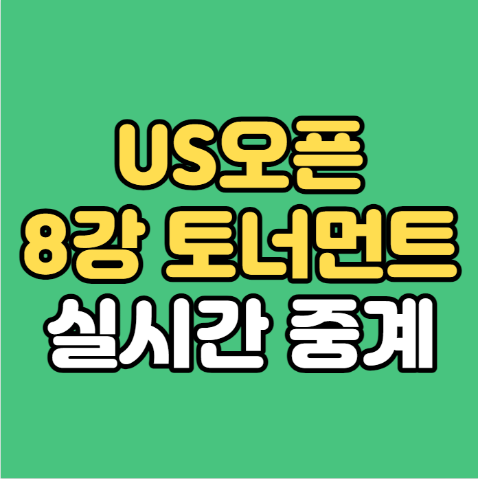 Us오픈 테니스 생중계 노박 조코비치 테일러 프리츠 중계 2023년 09월 06일 남자단식 8강 준준결승 생방송 미국 Us오픈