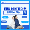 티맵 네비게이션 무료 블랙박스 기능 사용법 네이버 블로그