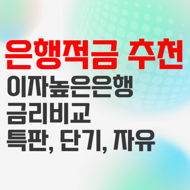 적금 이자 높은 은행 추천 금리비교 특판 단기 자유 네이버 블로그