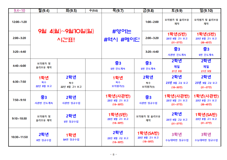 청명대입학원 메이딘영어 23년 2학기 중간고사 대비 세부 시간표 9월4일 ~ 9월24일 네이버 블로그