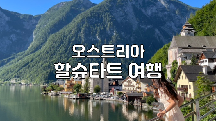 오스트리아 할슈타트 여행 전망대 맛집 잘츠부르크에서 가는법 네이버 블로그