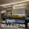 회기역카페 리드스트리트커피 경희대 카공 네이버 블로그