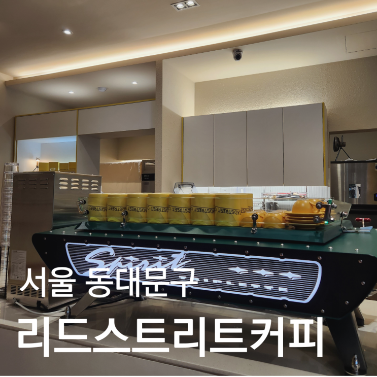 회기역카페 리드스트리트커피 경희대 카공 네이버 블로그