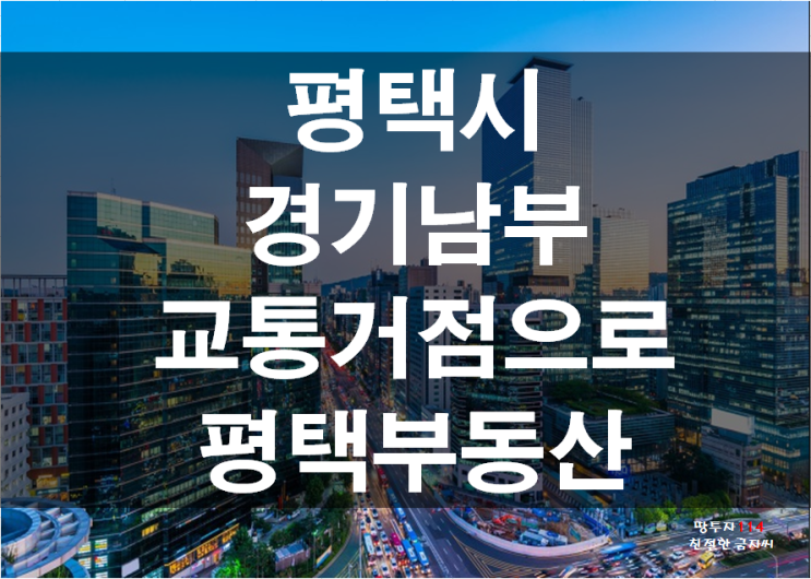 평택시 경기남부 교통 거점으로평택부동산평택 안중역주변토지평택 안중역개통안중역세권토지평택 안중역ktx 네이버 블로그