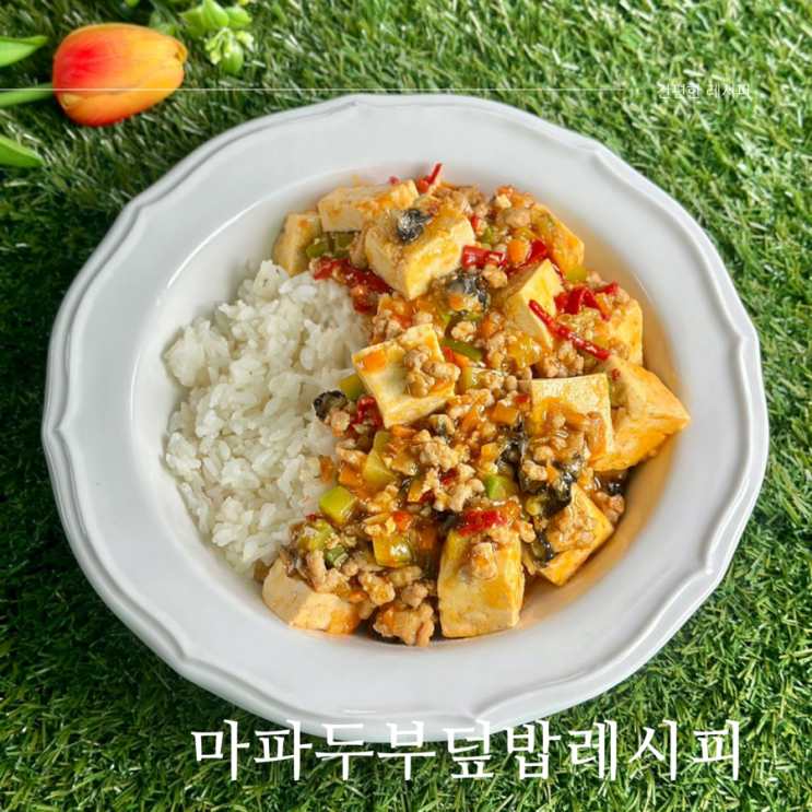 마파두부덮밥 만드는 법 마파두부 만들기 돼지고기 우렁 마파두부덮밥 두부요리레시피 네이버 블로그