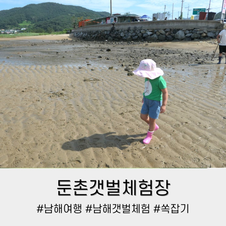 남해 둔촌갯벌체험장 쏙을 한마리도 잡지 못해 아쉬운 일정 네이버 블로그