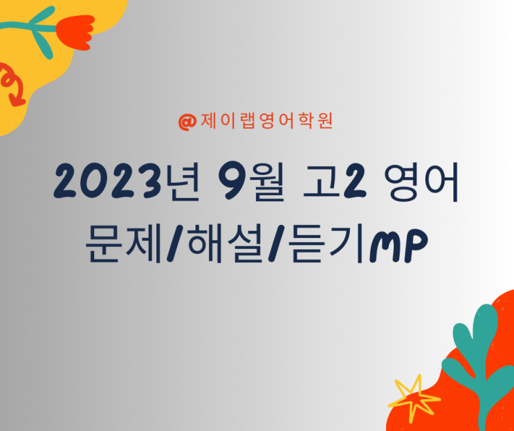 2023년 9월 고2 모의고사모고 영어 문제 정답 해설 듣기 음원 제이랩 영어학원 두정동 두정고 고등관 네이버 블로그