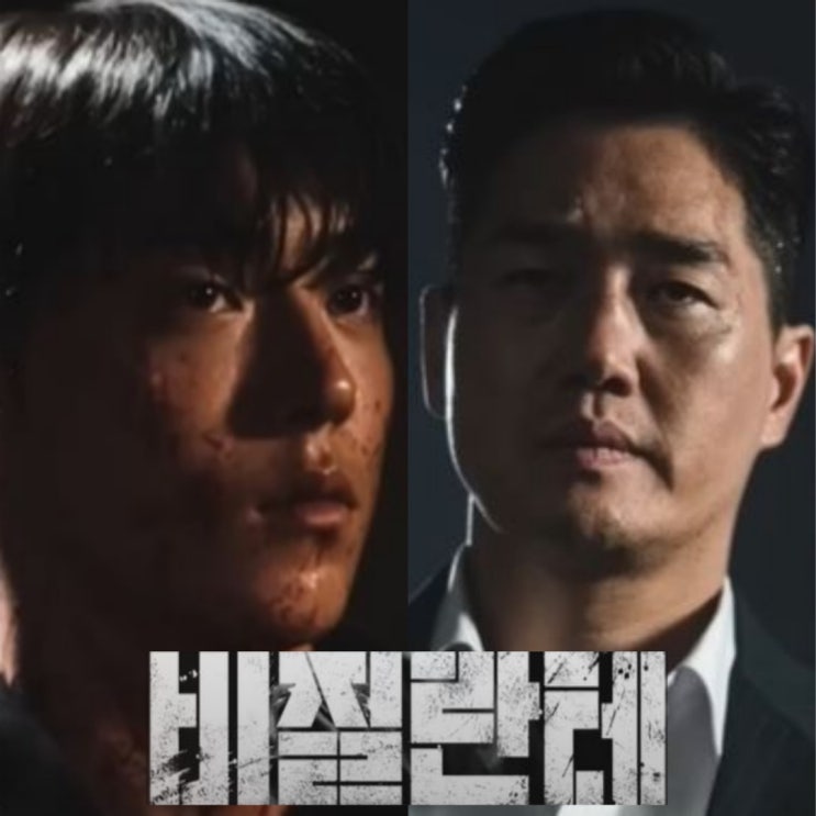 드라마 비질란테 출연진 웹툰 정보, 남주혁 유지태 캐스팅 : 네이버 블로그