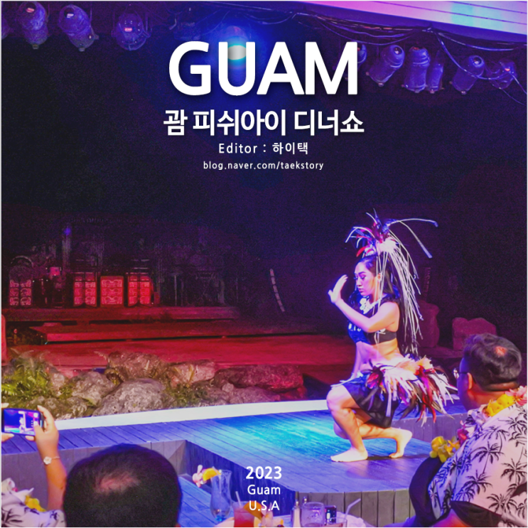 괌 피쉬아이 디너쇼 후기 해중전망대 할인 괌가볼만한곳 여행 꿀팁 공유 네이버 블로그