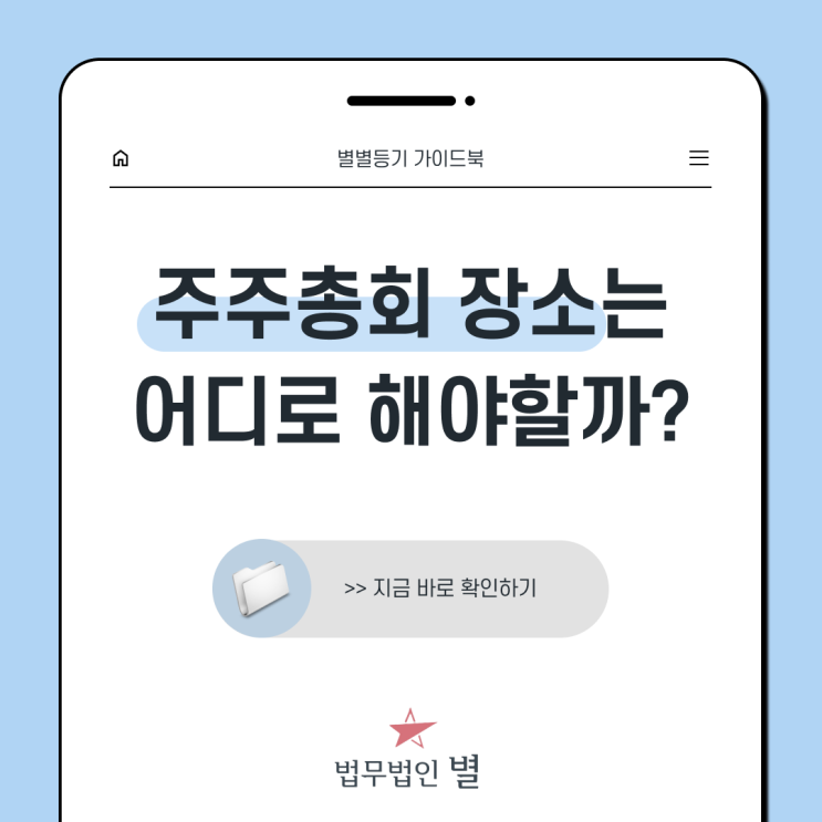 별별등기가이드북 주주총회 장소는 어디로 해야할까 네이버 블로그