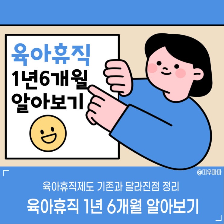 육아휴직급여 1년 6개월 기간 연장 시행 시기 소급적용 대상 영아기특례 네이버 블로그