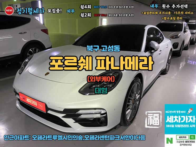 포르쉐파나메라 소유자들을 위한 완벽한 프리미엄 세차서비스 대구북구 고성동에서 세차가자 네이버 블로그