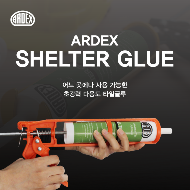 [ARDEX SHELTER GLUE] 어느 곳이든 누구나 쉽게 사용 가능한 초강력 다용도 타일 및 디바이스 접착제 쉘터 글루 ...