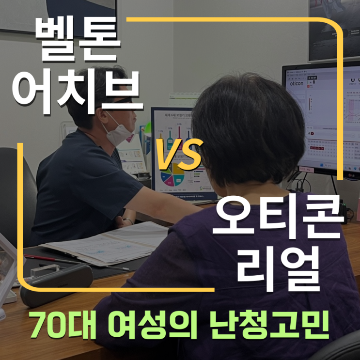성동구보청기 70세여성 난청 고민 웨이브히어링 종로 본점 방문 후 벨톤 어치브 Vs 오티콘 리얼 음질 비교 후기 네이버 블로그