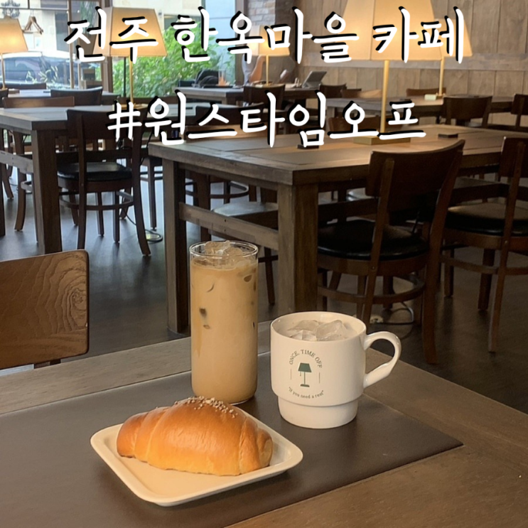 전주한옥마을카페 감성 맛집 원스타임오프 네이버 블로그