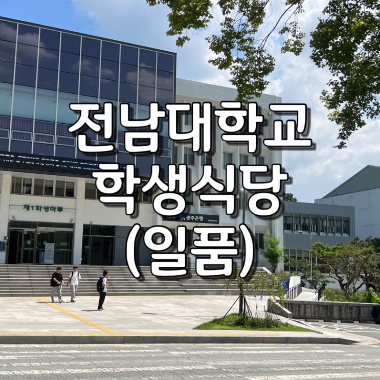 전남대 학식 (일품) : 네이버 블로그