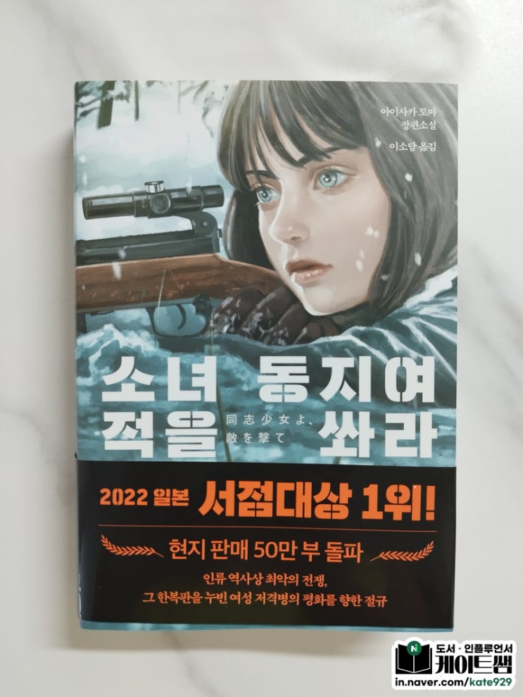 소녀 동지여 적을 쏴라 일본 베스트셀러 소설 추천 네이버 블로그