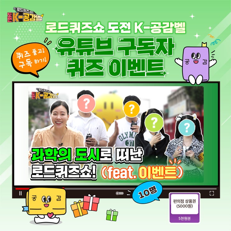 유튜브 이벤트🎊 정책주간지 K 공감 도전 K 공감벨 7화 구독자 퀴즈 이벤트🎁 네이버 블로그