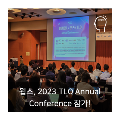 윕스, 2023 출연(연) x 연구소 TLO Annual Conference 참가! : 네이버 블로그