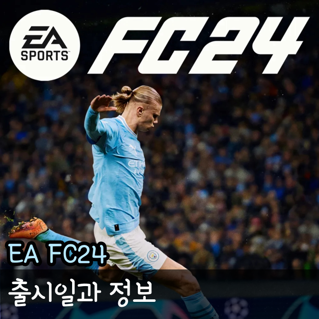 EA FC24 출시일과 일주일 빨리 하는 법 : 네이버 블로그