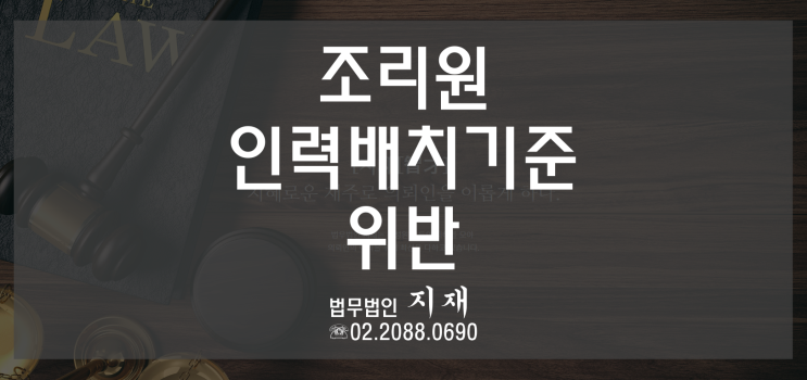 장기요양기관 현지조사로 인한 조리원 인력배치기준 위반 현명한 운영방법 네이버 블로그