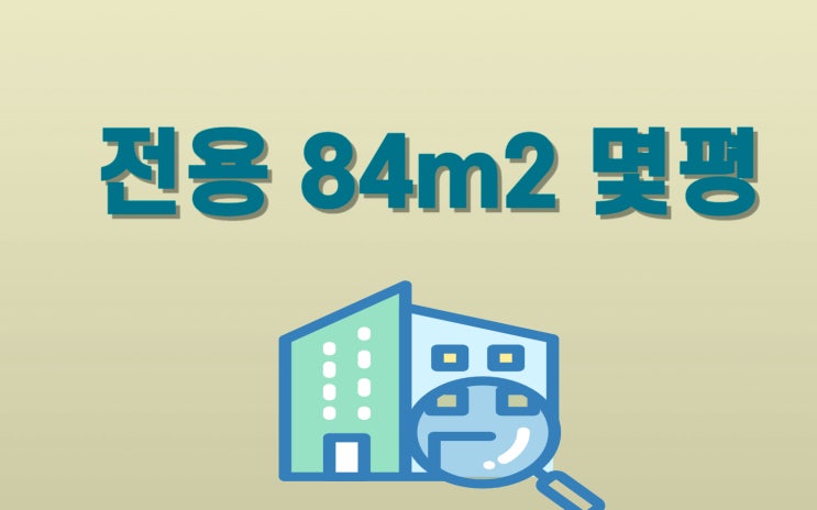 84m2 몇평 59m2 몇평 : 네이버 블로그