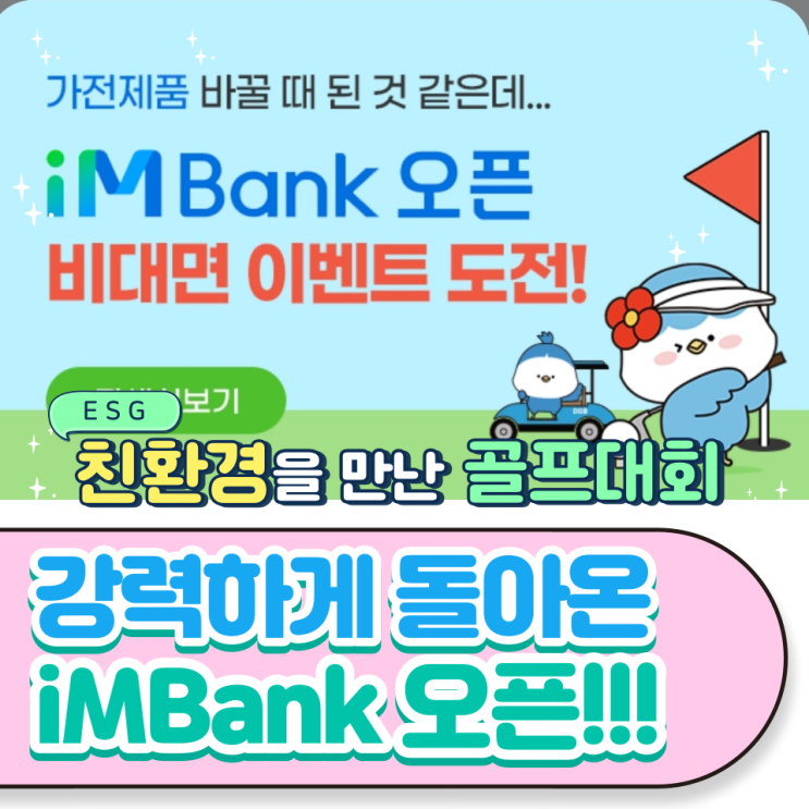 [DGB PLAYER] 더욱 강력하게 돌아왔다! KPGA 코리안투어 2023 iMBank 오픈 개최 대회 직관하고 가전제품도 GET해보자~ : 네이버 블로그