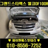 부산자동차밧데리할인점★★ 그랜드스타렉스 밧데리 무료출장교체 델코df100r 네이버 블로그
