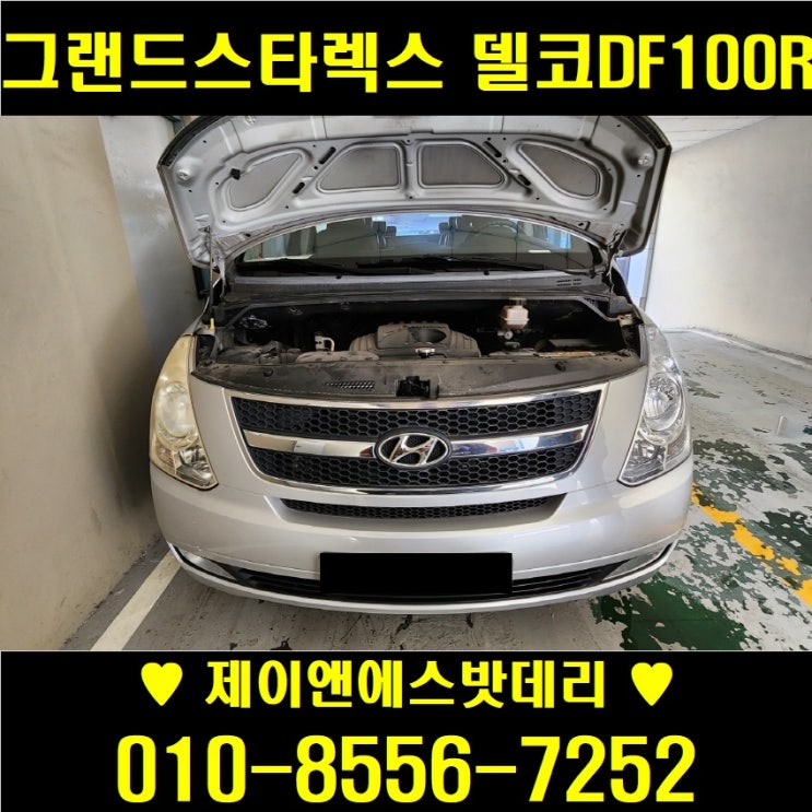 부산자동차밧데리할인점★★ 그랜드스타렉스 밧데리 무료출장교체 델코df100r 네이버 블로그