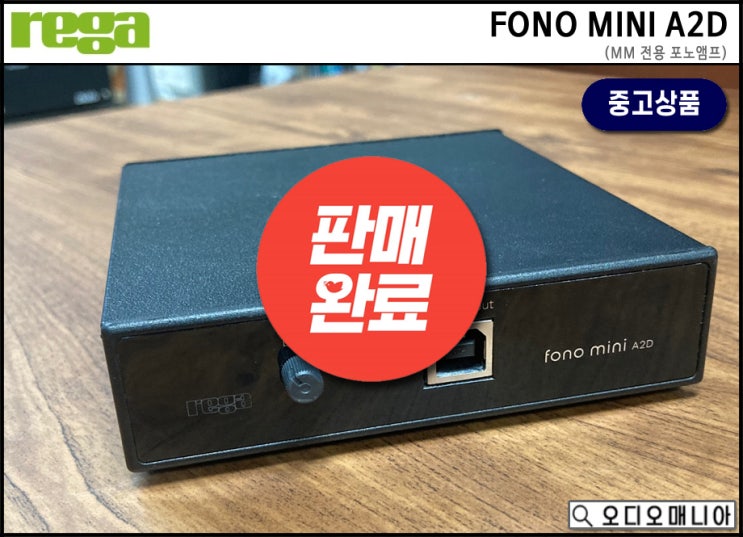 [매장중고상품] REGA (레가 오디오) | FONO MINI A2D (포노 미니 A2D) | MM 전용 포노앰프 : 네이버 블로그