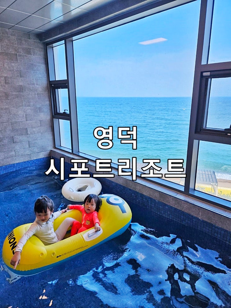 영덕 키즈 펜션 풀빌라 있는 시포트리조트 놀거리 가득해 네이버 블로그