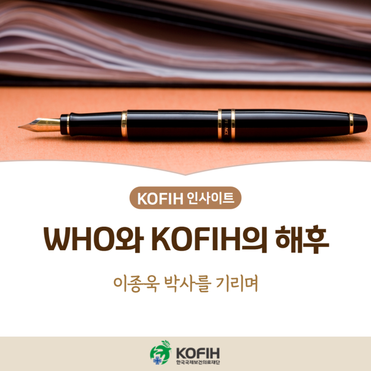 [기고문] WHO와 KOFIH의 해후 : 네이버 블로그