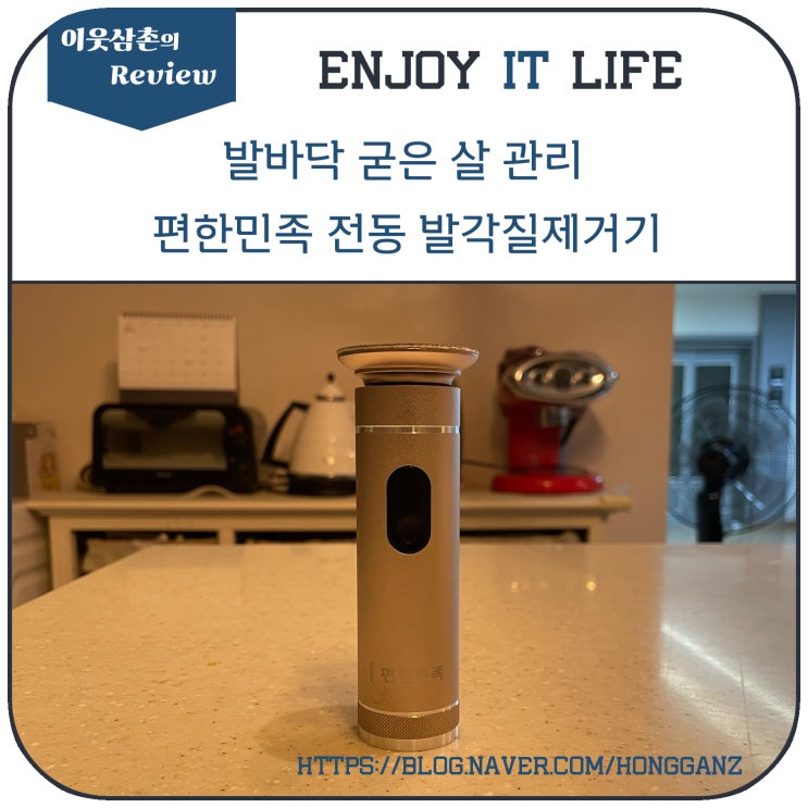 발바닥 굳은살 관리 편한민족 전동 발 각질 제거기 네이버 블로그