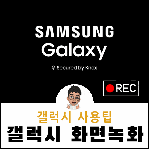 갤럭시 화면 녹화방법 별도 어플없이 한번에 네이버 블로그
