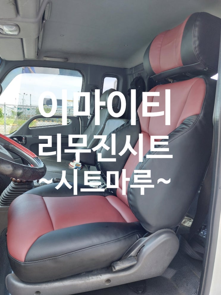 이마이티 화물차 리무진시트시흥안산광명인천 시트마루 네이버 블로그